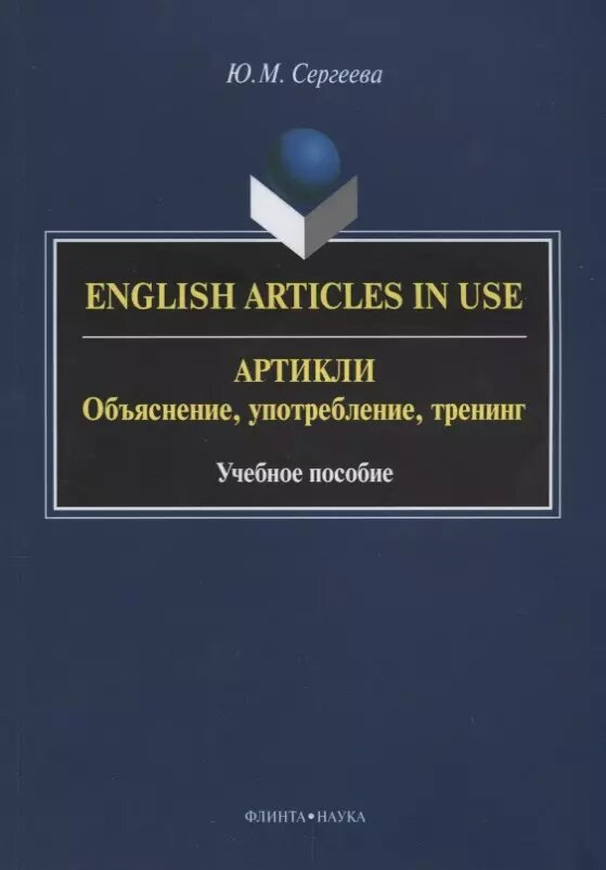 English Articles in Use / Артикли. Объяснение, употребление, тренинг. Учебное пособие ()