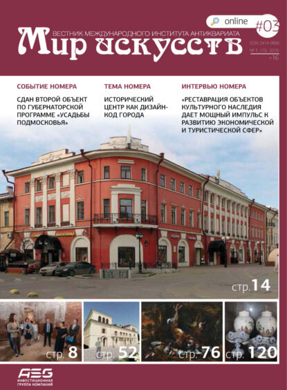 Мир искусств. Вестник Международного института антиквариата №3 (15) 2016 [Цифровая книга]