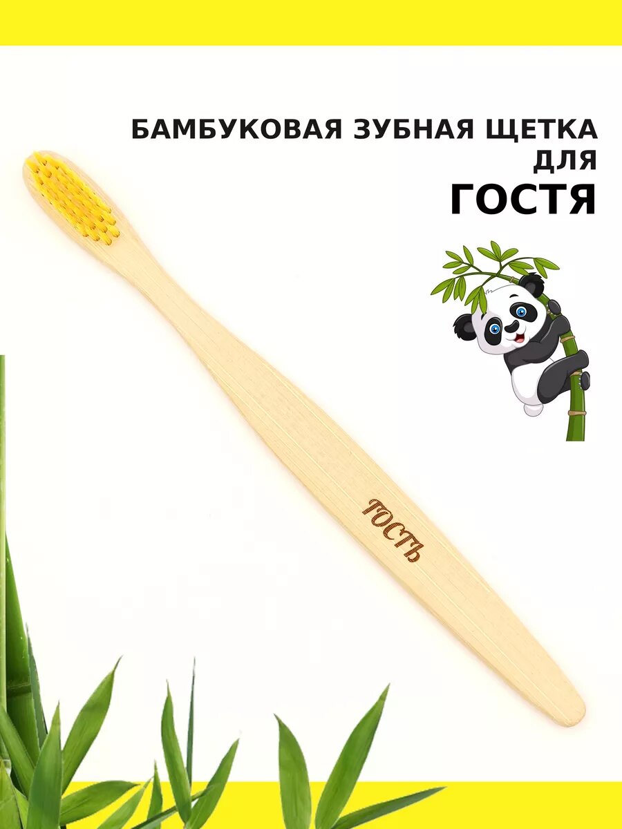 Зубная щетка бамбуковая для гостя