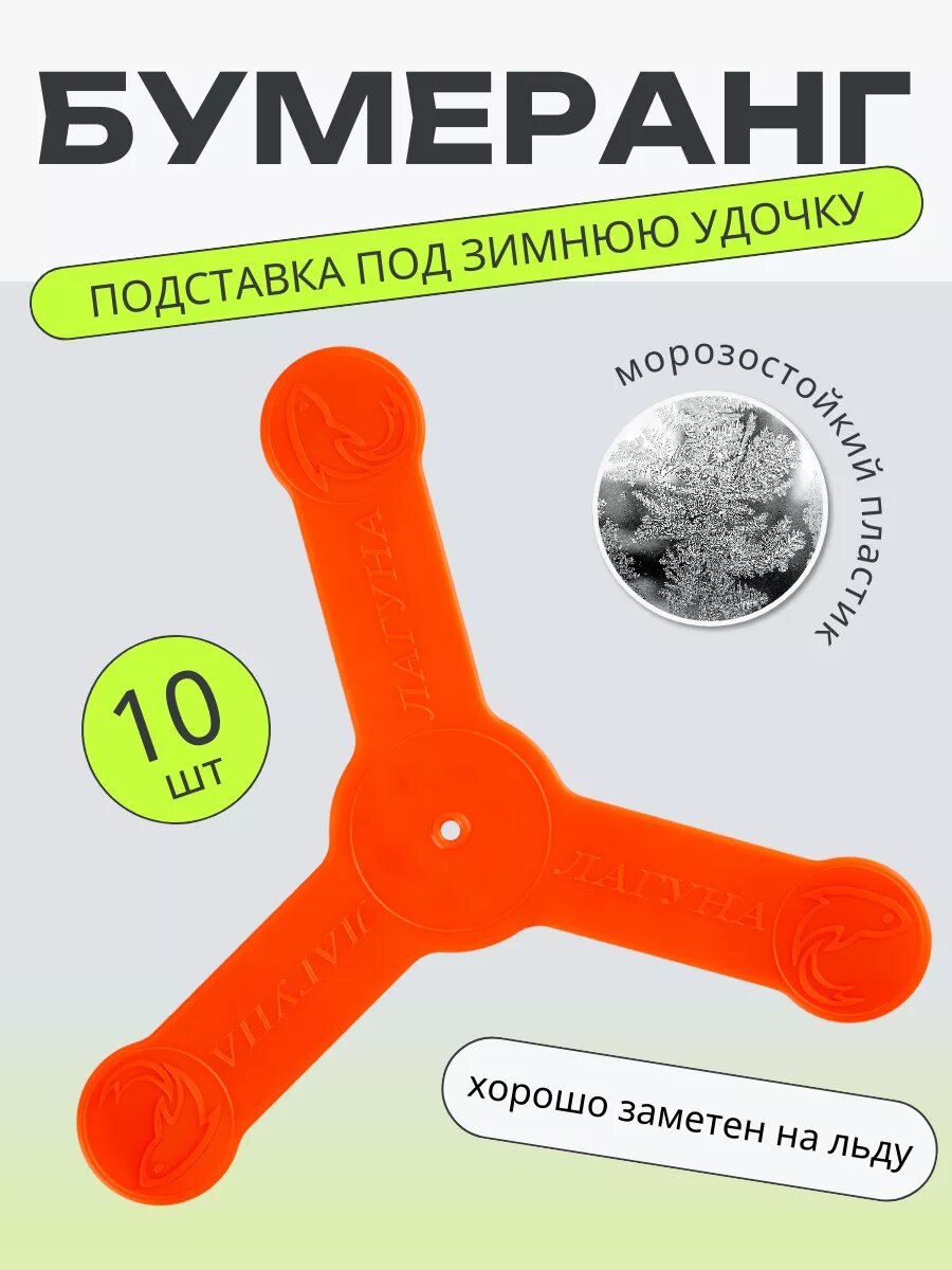 Подставка под зимнюю удочку Бумеранг Лагуна, 10 шт