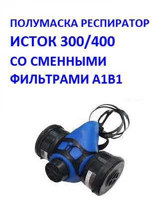 Респиратор профессиональный многоразовый Исток 300/400, сменные фильтры A1B1 Россия, полумаска