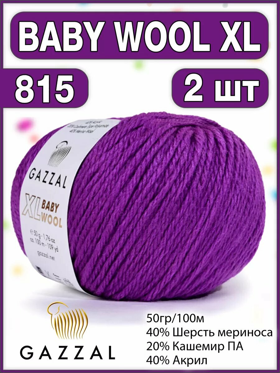 Пряжа шерсть кашемир газзал Baby Wool XL 815 - 2 шт.