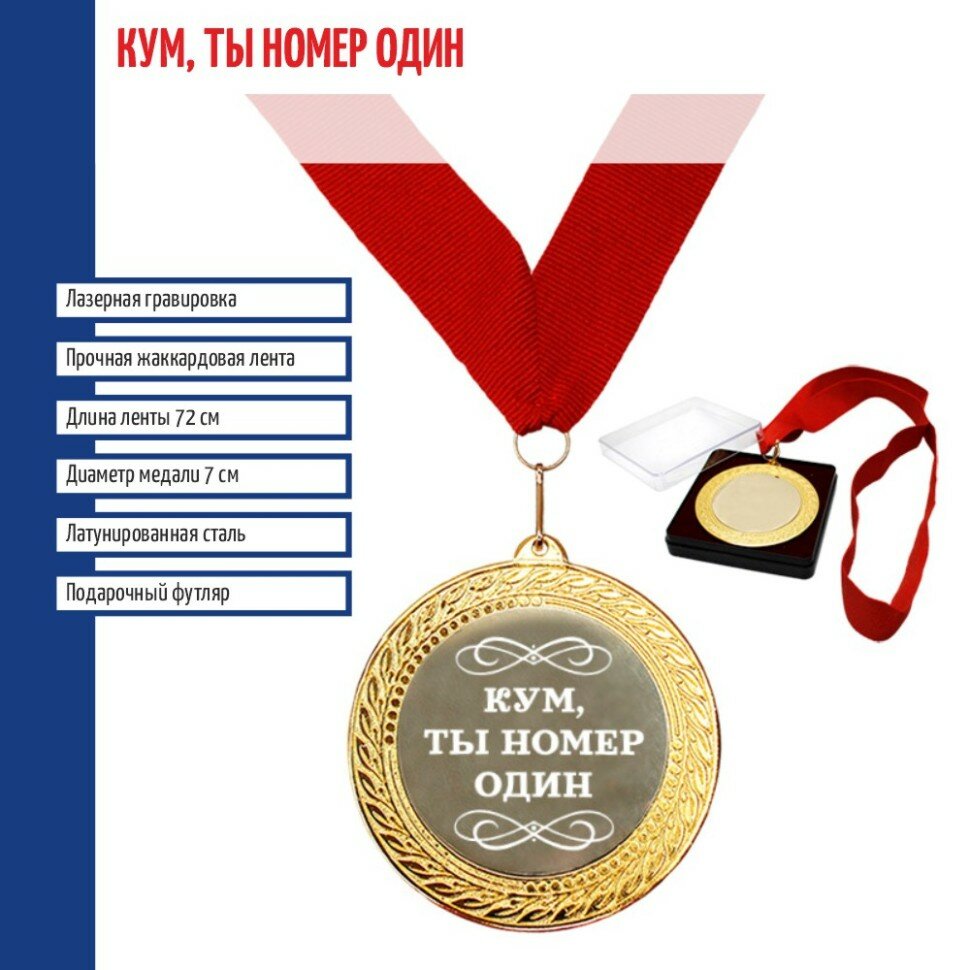 Сувенирная медаль "Кум, ты номер один" на ленте (7 см)