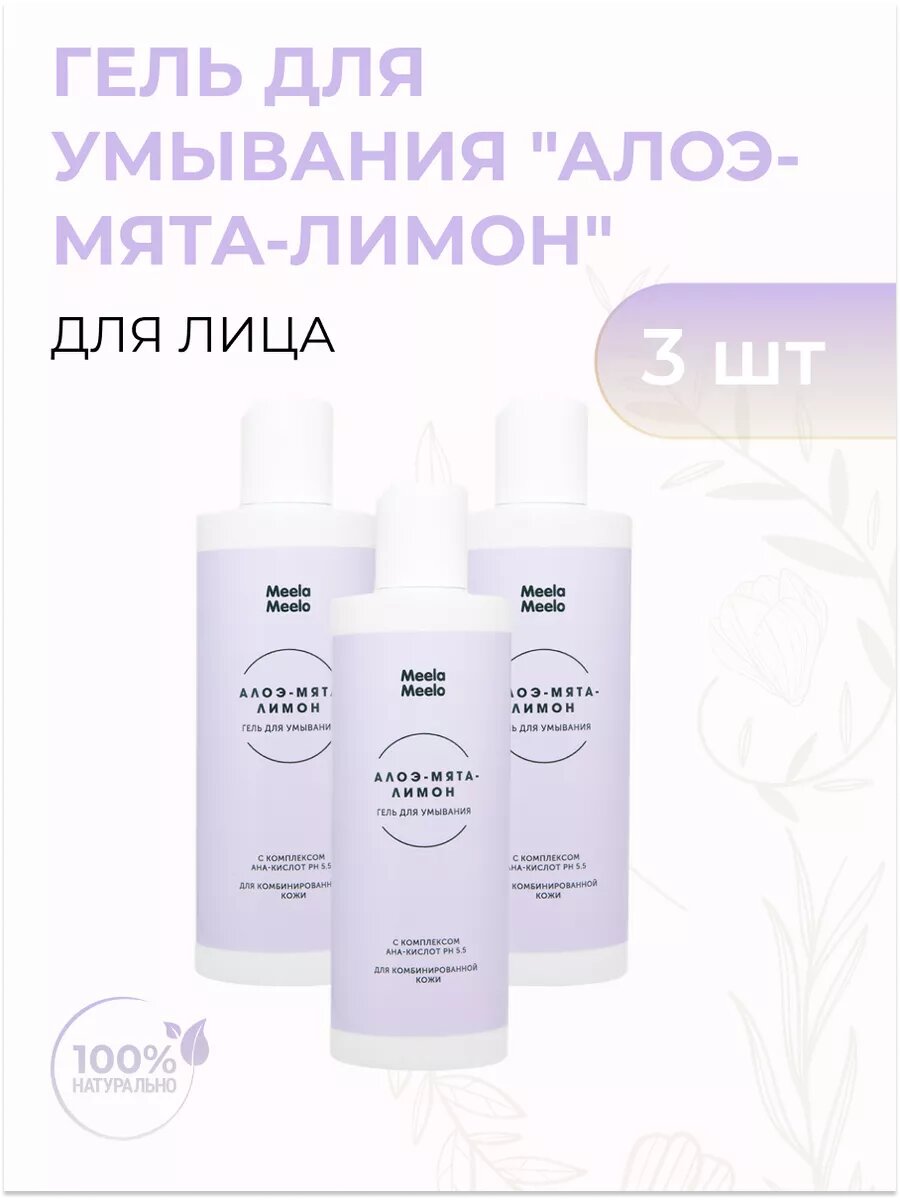 Гель для умывания лица "Алоэ-Мята-Лимон" с АНА-кислотами