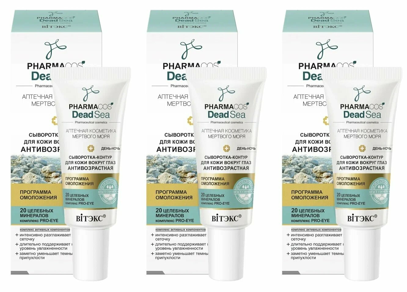 Сыворотка-контур Pharmacos Dead Sea для кожи вокруг глаз антивозрастной эффект, 20 мл, 3 шт
