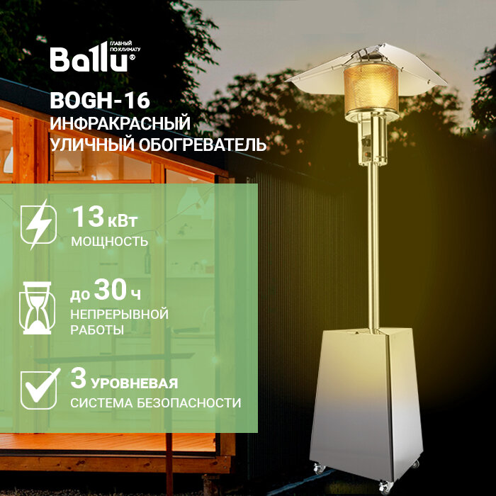 Обогреватель инфракрасный газовый уличный Ballu Vela BOGH-16