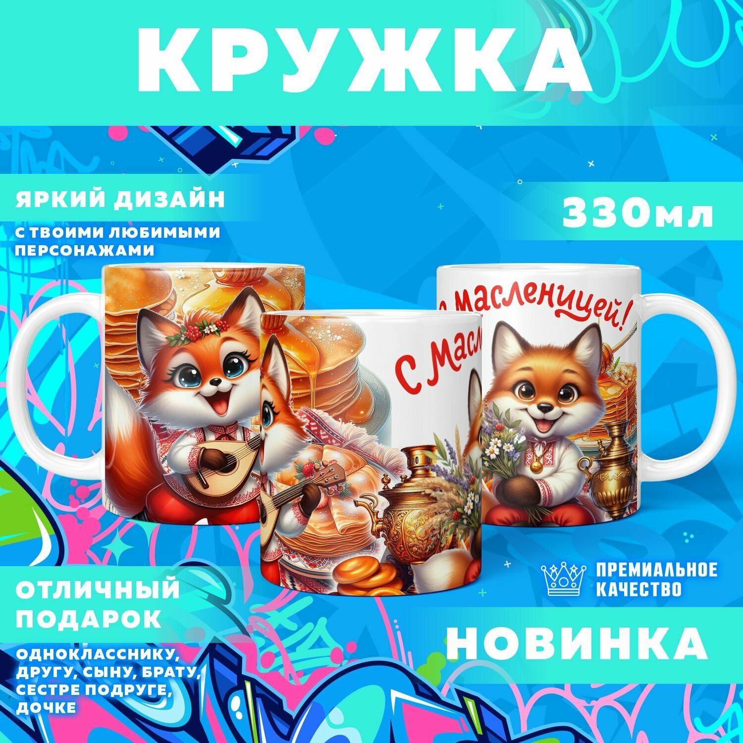 Кружка "Широкая масленица" PrintMania 330мл