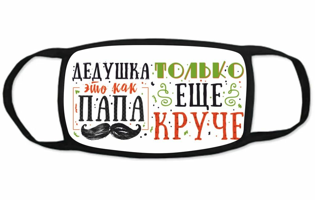 Маска защитная тканевая на лицо на День Бабушек и Дедушек №13, Детская - 18 на 10 см