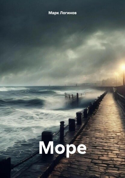 Море [Цифровая книга]