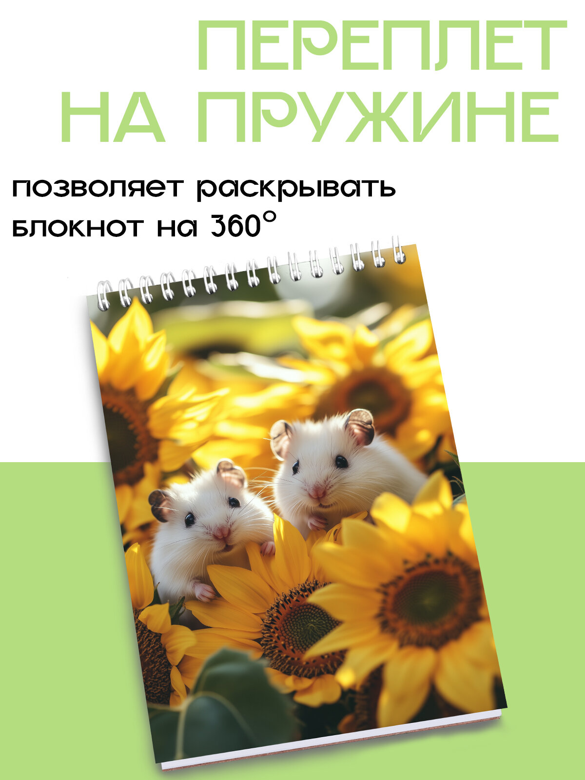 Скетчбук "Жизнь хомяков" (размер 15 x 21 см) — фото 1