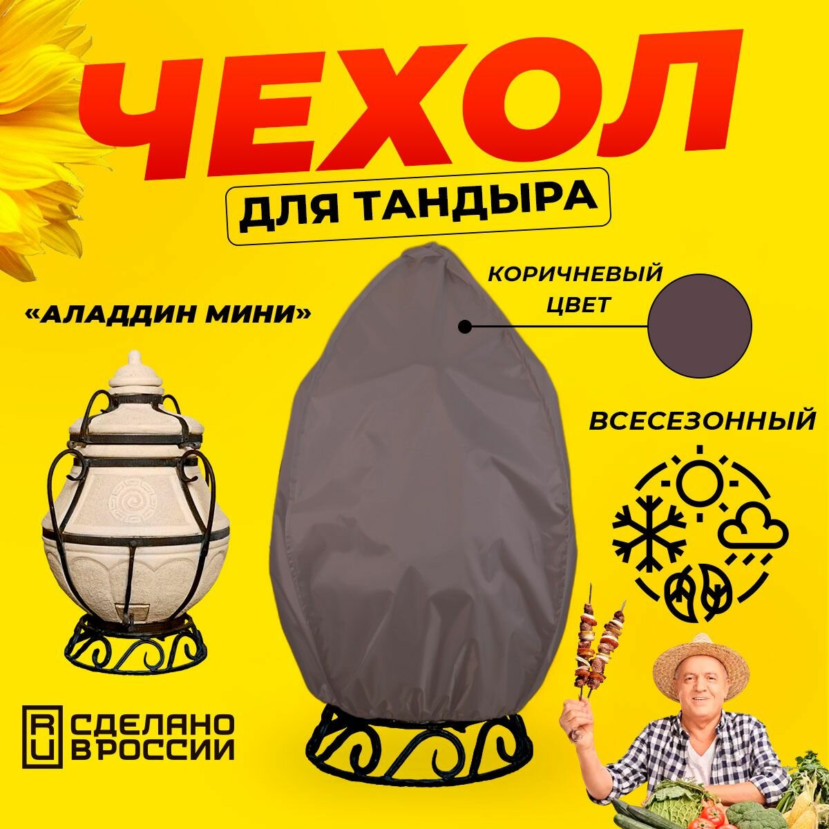 Чехол для тандыра Аладдин мини (Тандыры Амфора) / Коричневый цвет / Влагостойкий / Защитный