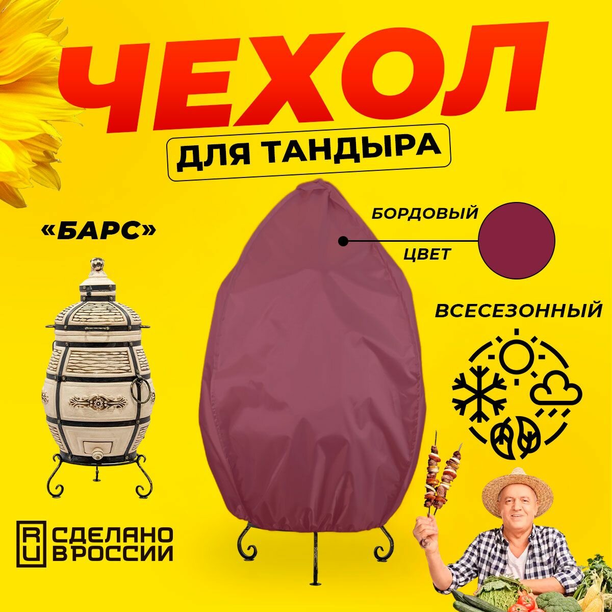 Чехол для тандыра Барс (Технокерамика) / Бордовый цвет / Влагостойкий / Защитный