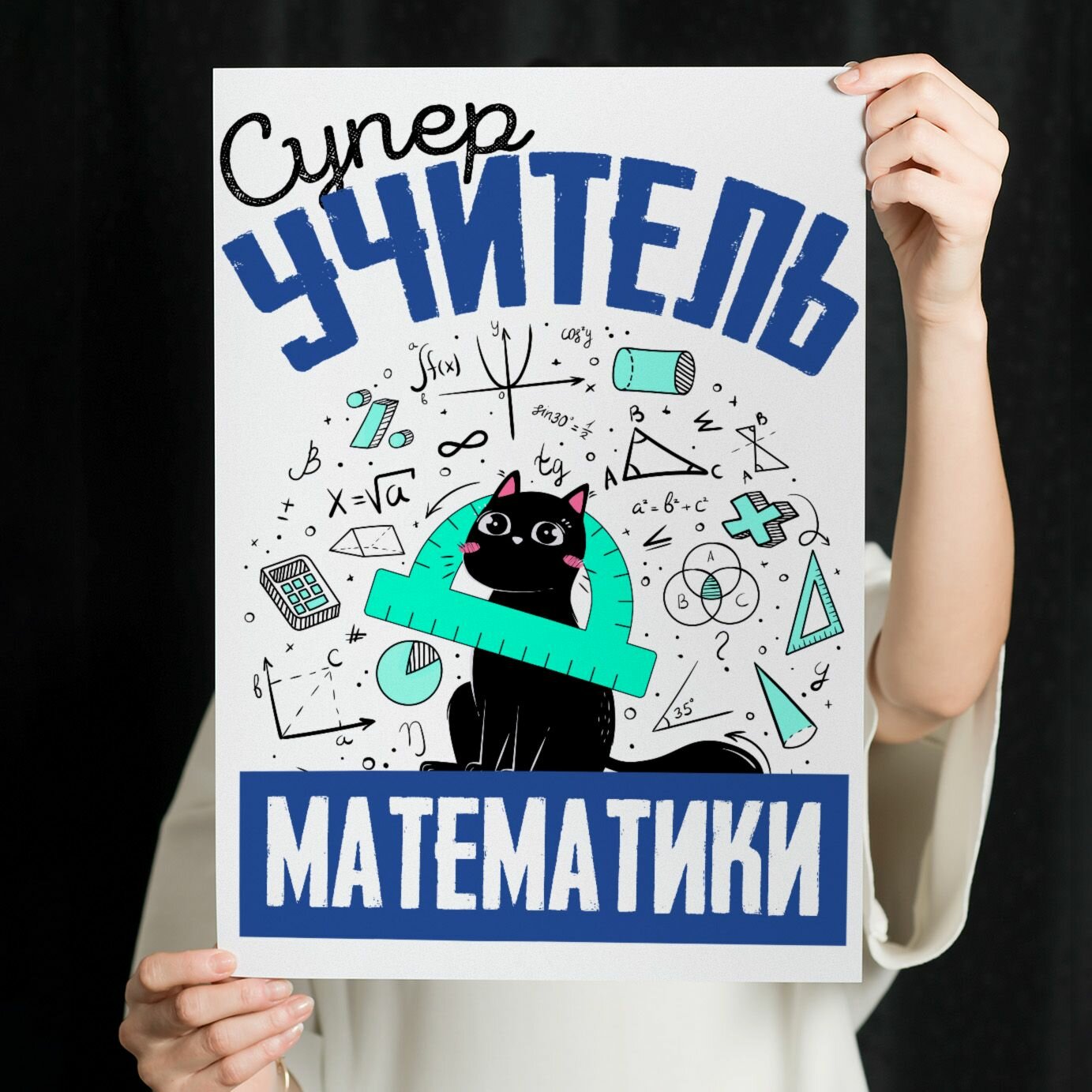 Плакат MIGOM А2 Супер учитель Математики