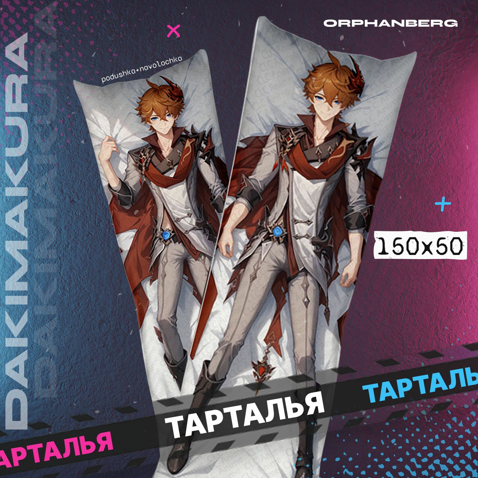 Подушка дакимакура Геншин Тарталья