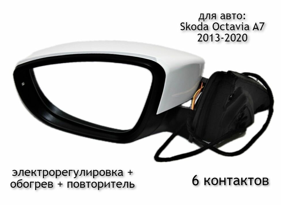 Зеркало левое (белое) для Skoda Octavia A7 2013-2020 (дорестайлинг и рестайлинг)