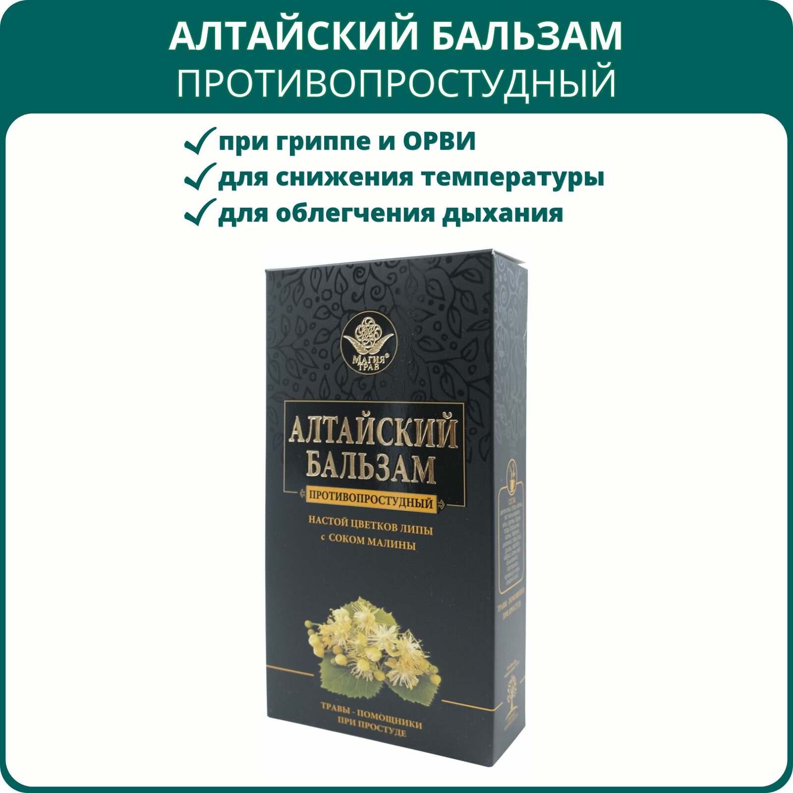 Алтайский бальзам Противопростудный, 250 мл от Магии трав с цветками липы и соком малины