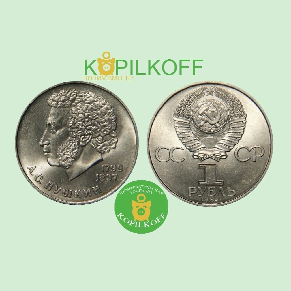 Монета 1 рубль 185-летие со дня рождения А. С. Пушкина серия "Юбилейные и памятные монеты СССР"/1984 г. в./ЛМД/из оборота