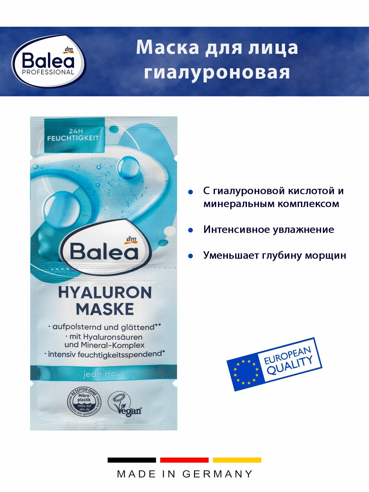 Маска для лица гиалуроновая Balea, пакетик 8 мл, 1 упаковка