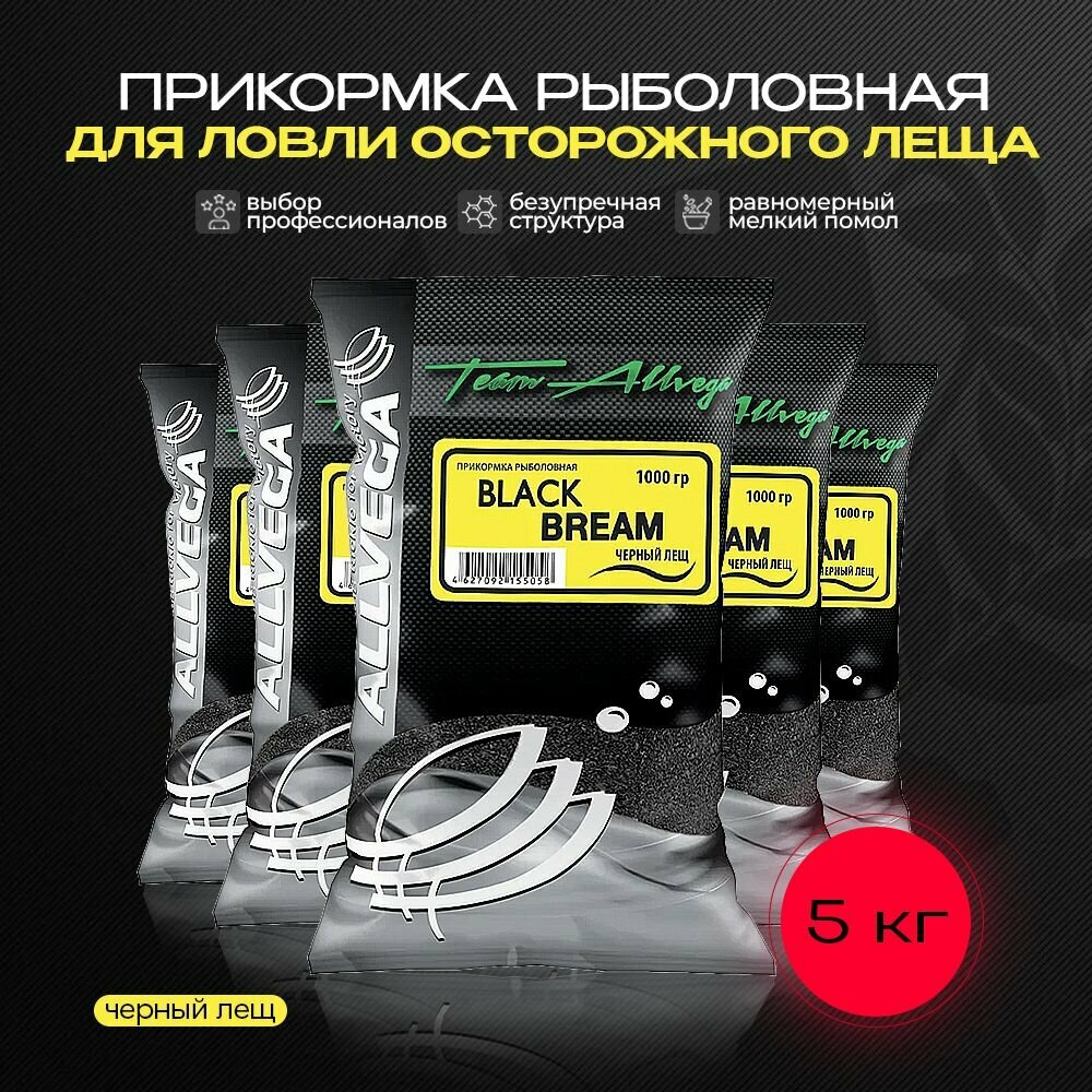 Прикормка рыболовная ALLVEGA Team Allvega черный лещ 5 пакетов по 1 кг