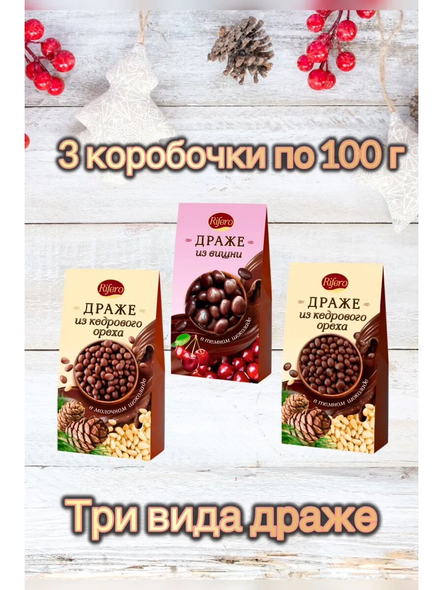 Драже Rifero "Пусть все желания исполняться", 3 вкуса, картонная упаковка, 300г