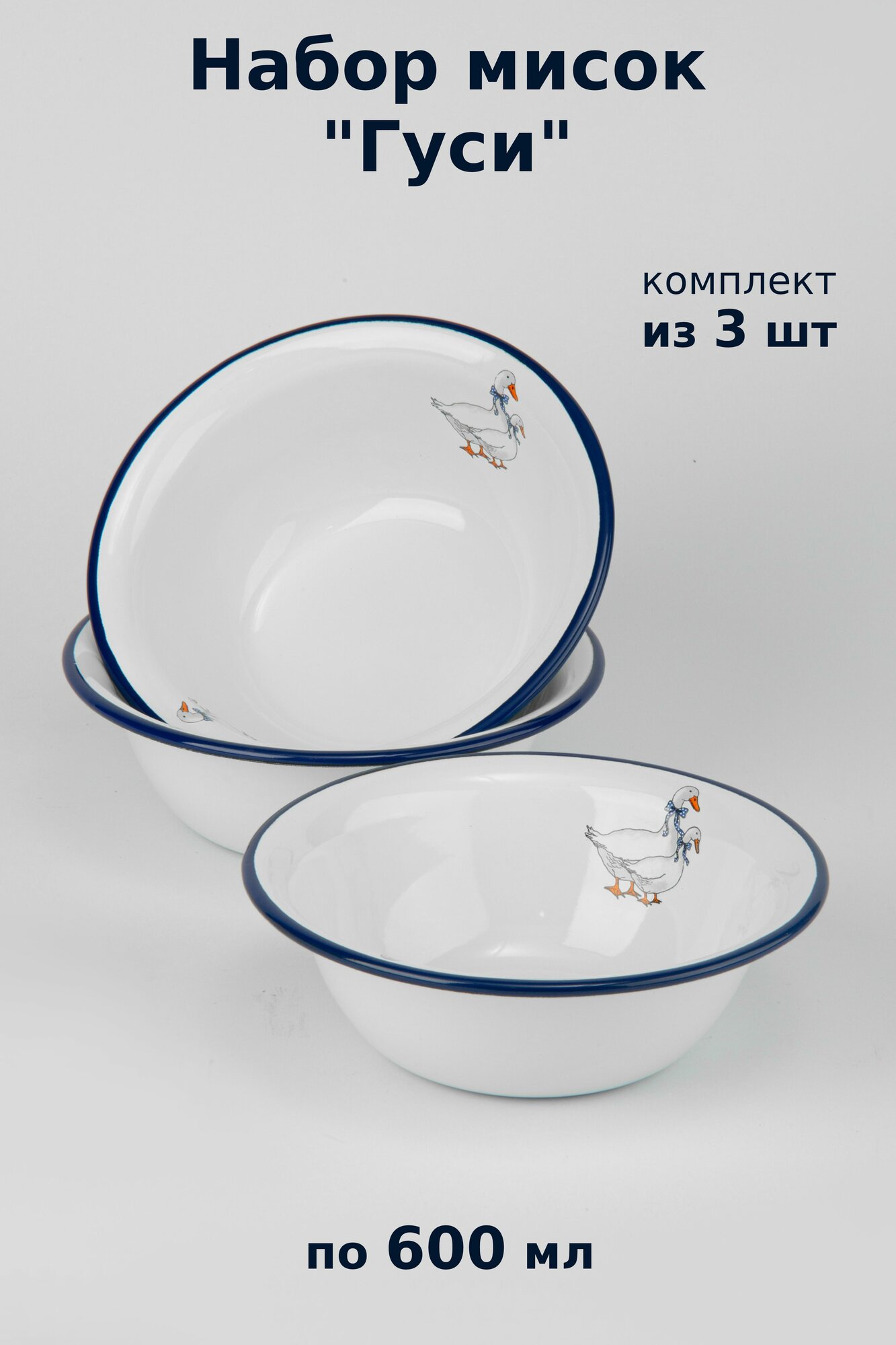 Набор мисок для кухни Гуси