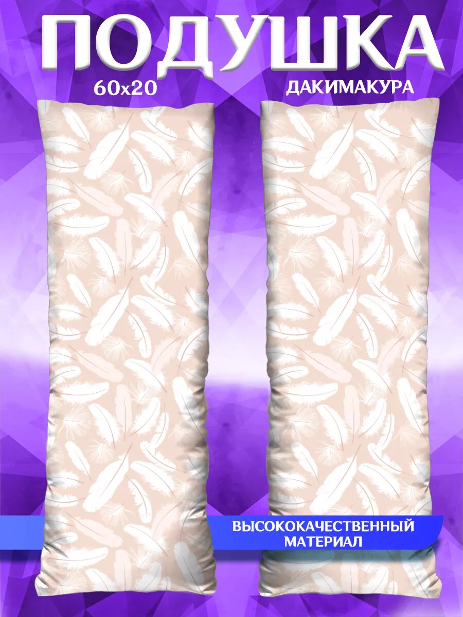 Подушка длинная дакимакура принт Паттерн перья подарок 60х20