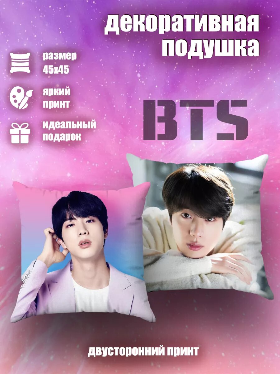 Подушка декоративная обнимашка BTS Джин бтс подарок 45х45