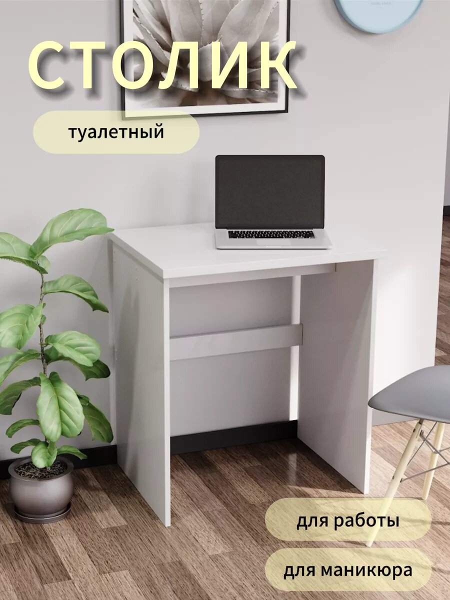 Столик туалетный domokmod "Модерн", белый, ЛДСП, 75х50х66 см