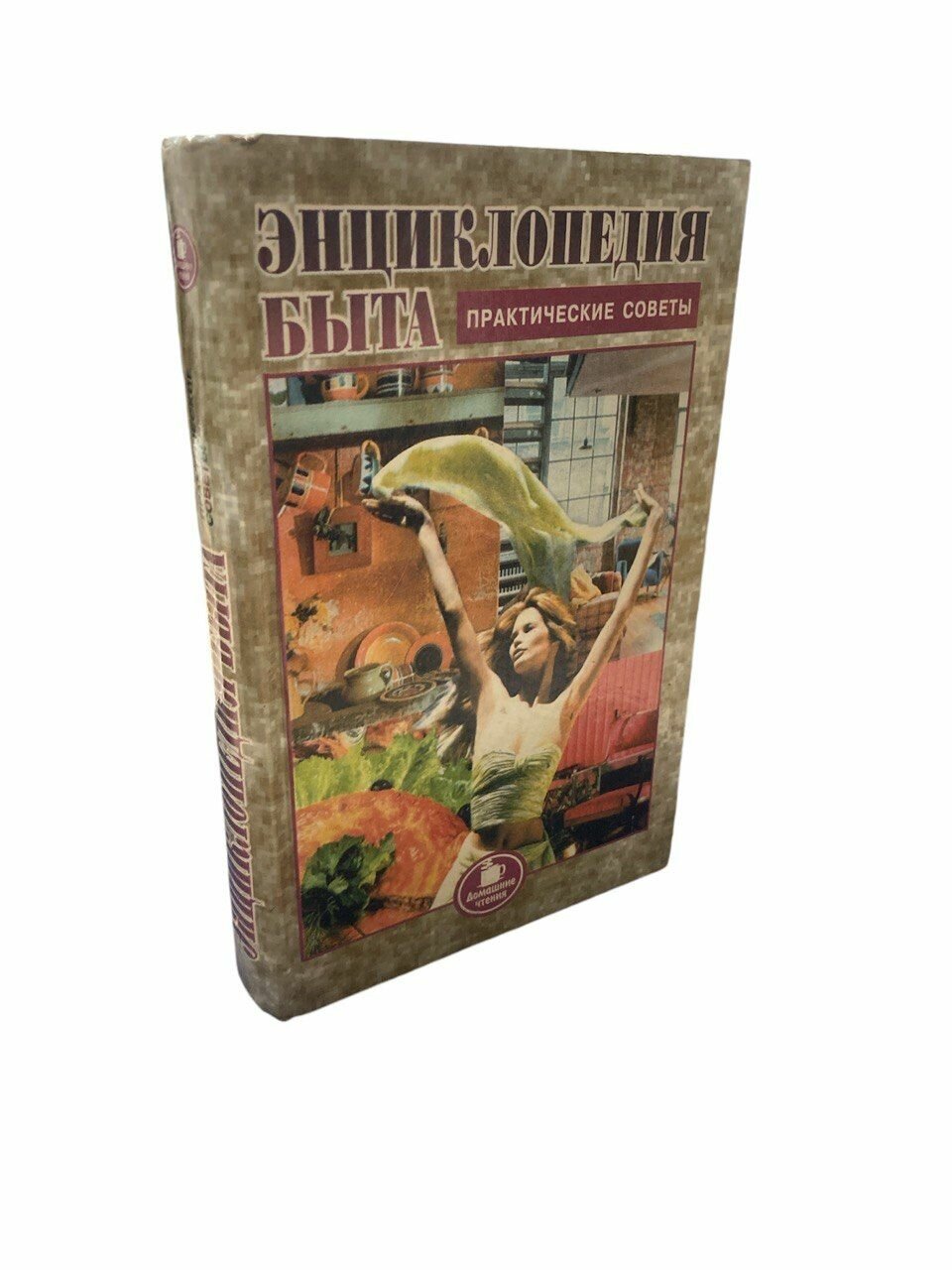 Энциклопедия быта : практические советы