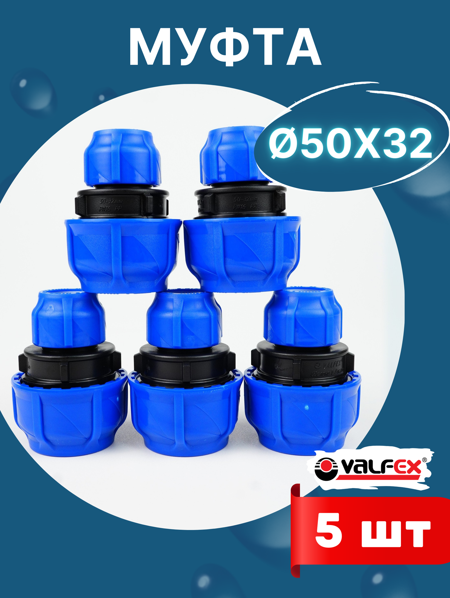 Муфта ПНД 50х32 редукционная (Valfex) 5шт.