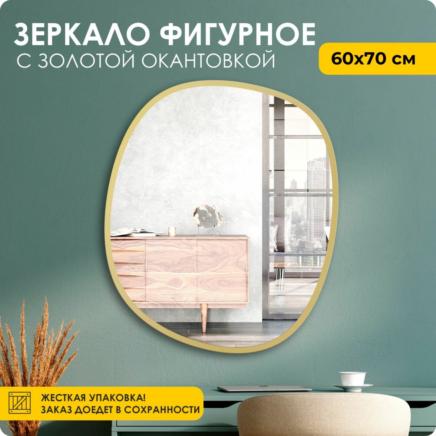 Зеркало настенное, интерьерное, фигурное, сфера, золотой кант, 60х70