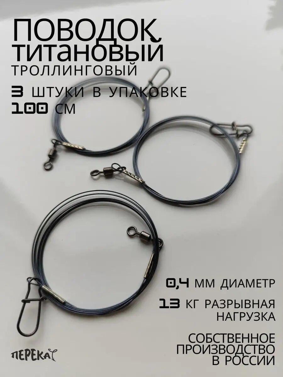 Титановый поводок троллинговый 100 см