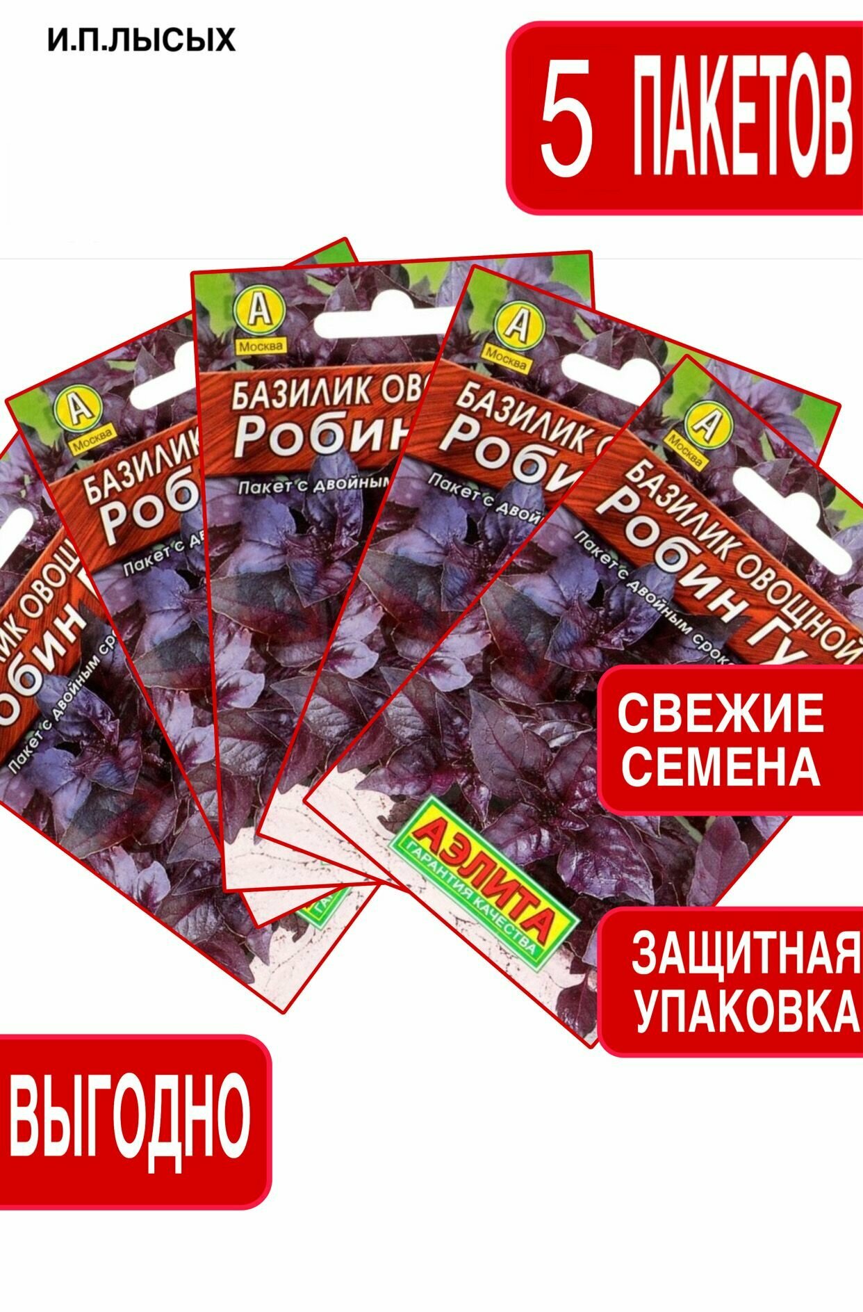 Семена Базилик Робин Гуд 5 шт