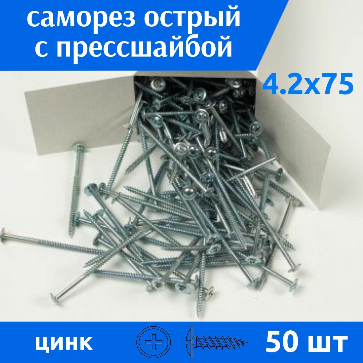 Саморез с прессшайбой АРТ 9999 4,2х75 острый цинк, 50 шт
