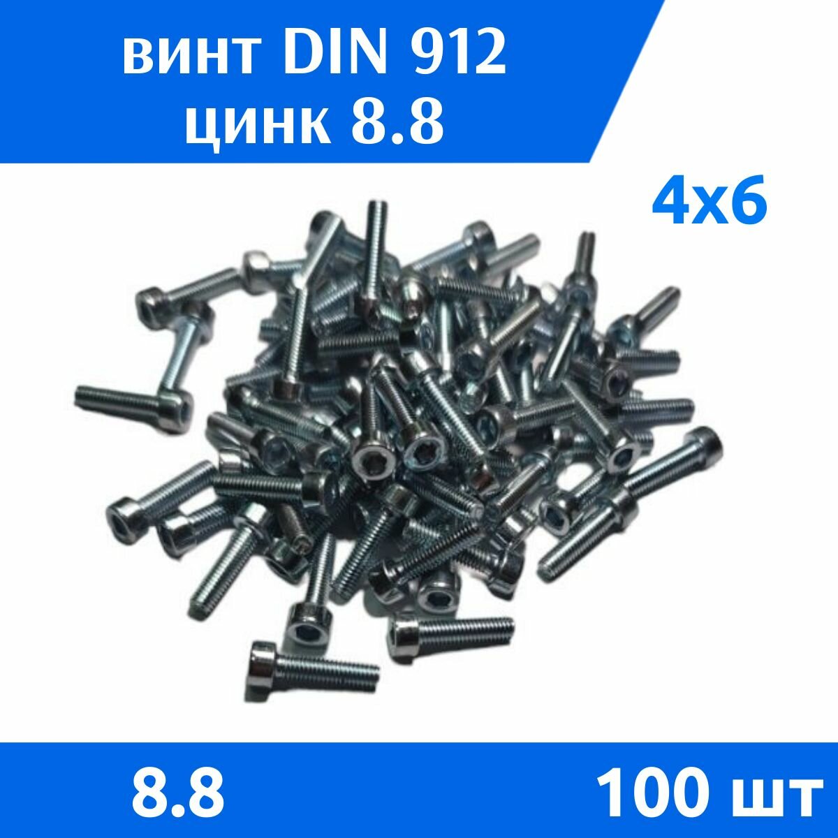 Винт DIN 912 М 4х6 прочность 8.8 цинк, 100 шт