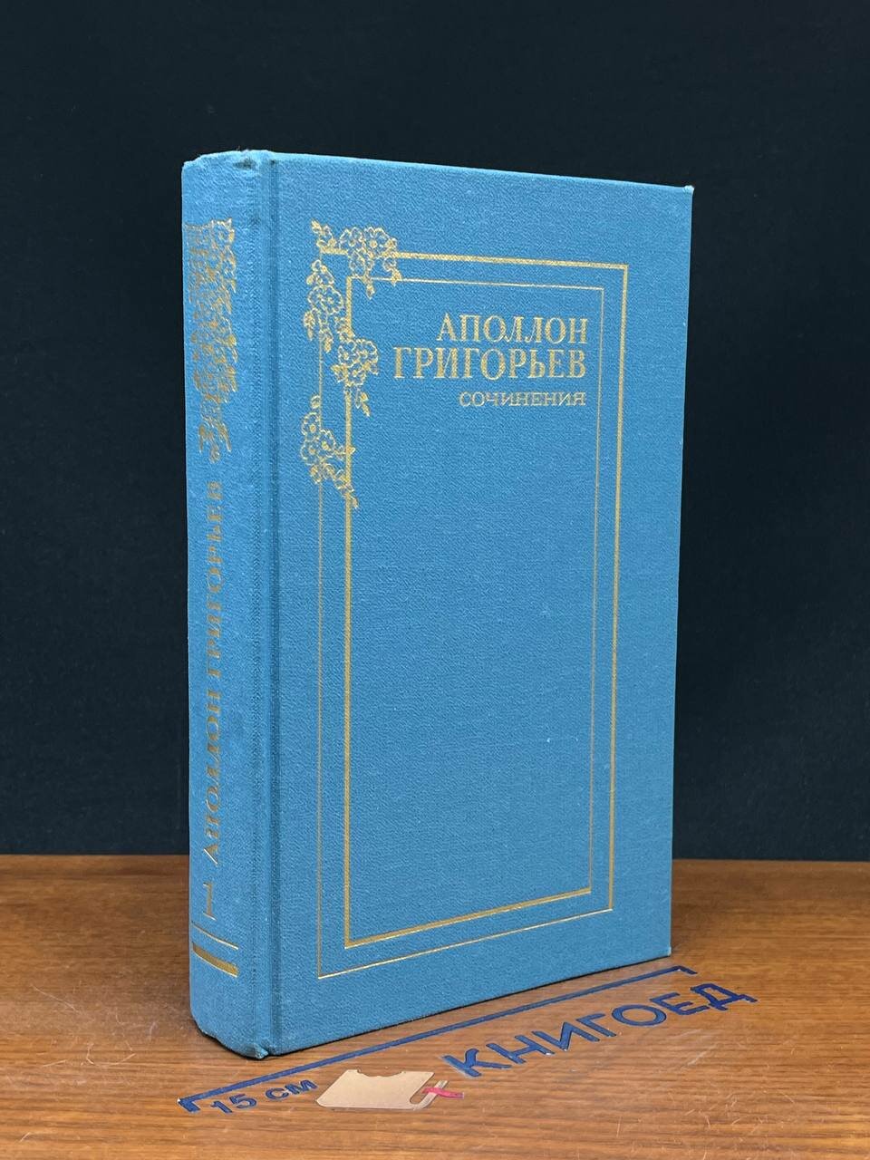 Книга. Аполлон Григорьев. Сочинения в двух томах. Том 1 1990 (2041280243631)