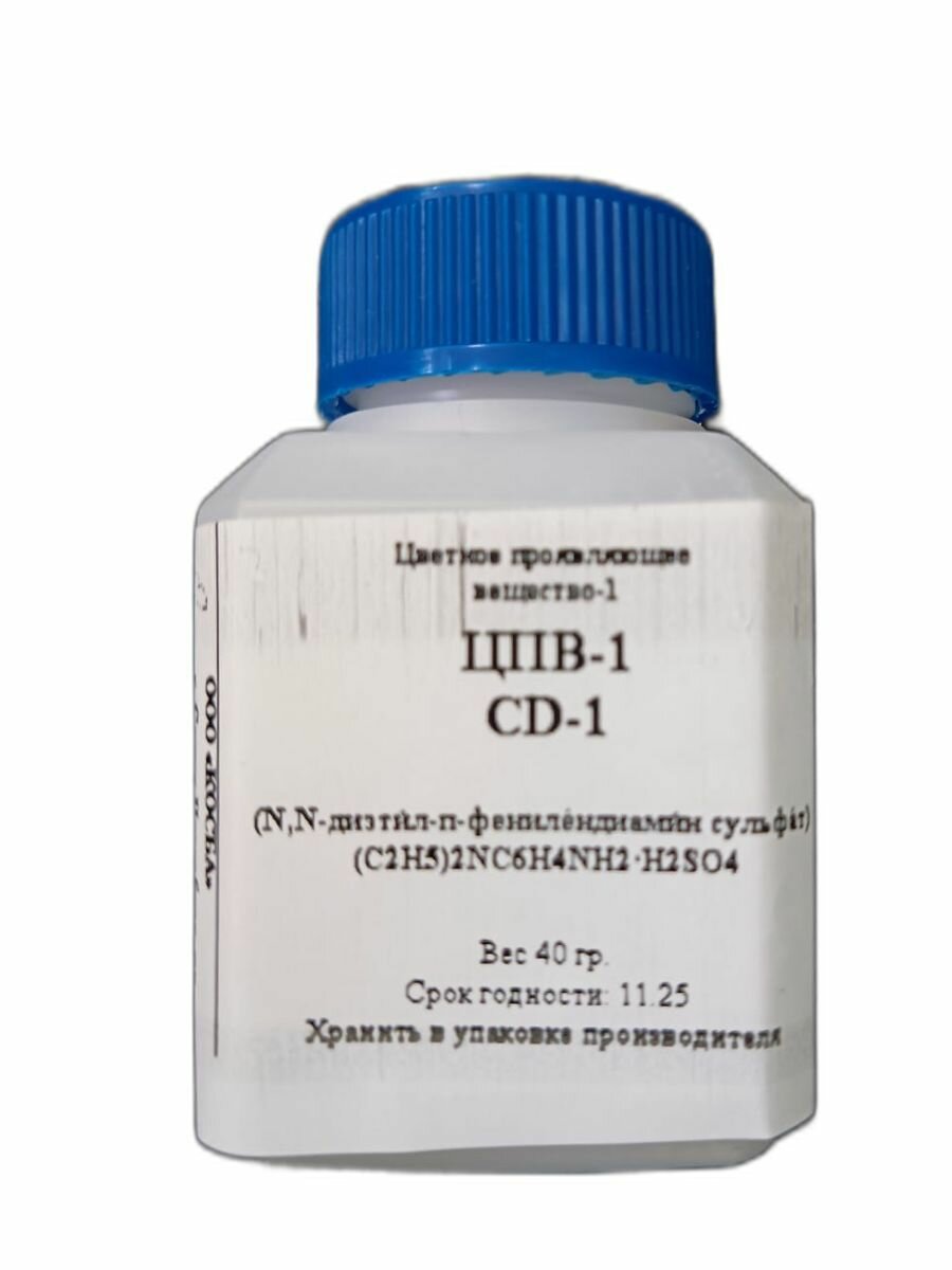 Цветное проявляющее вещество-1. ЦПВ-1,40 грамм