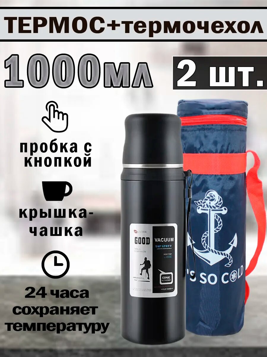 Термос 1000 мл с термочехлом