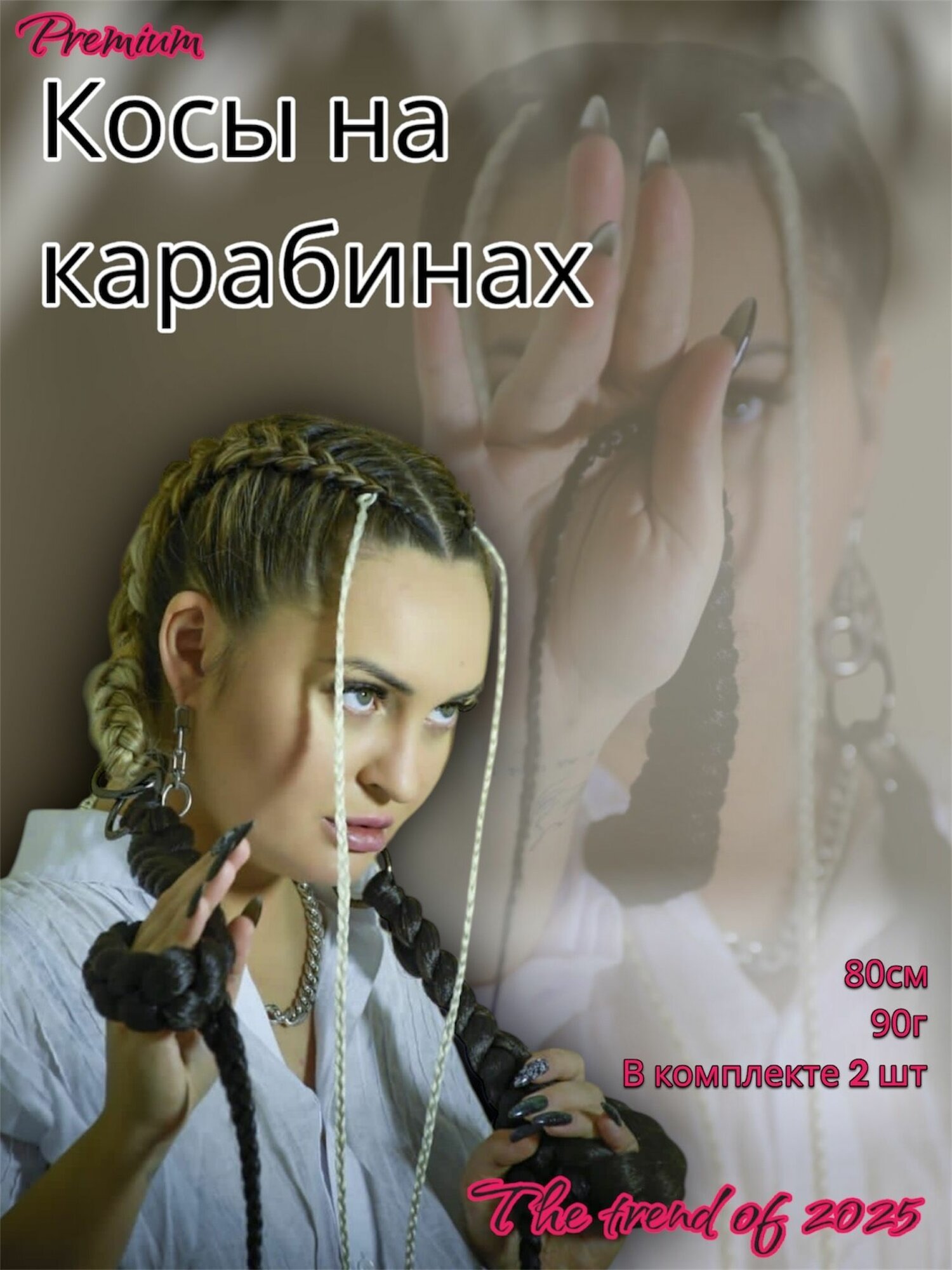 Косы на карабинах, косы на кольцах, длина 80 см, цвет черный