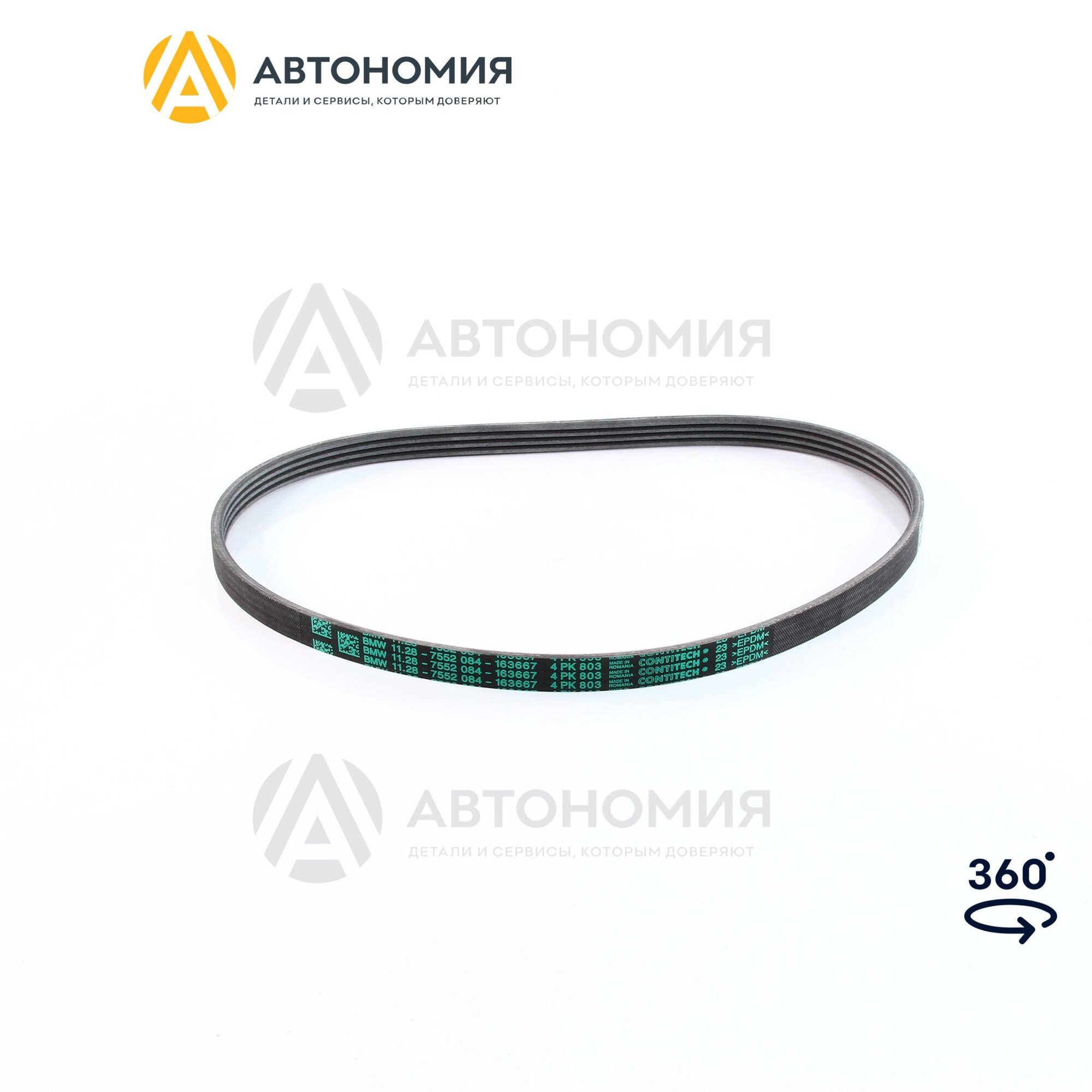 Клиновой рифленый ремень BMW 11 28 7 552 084
