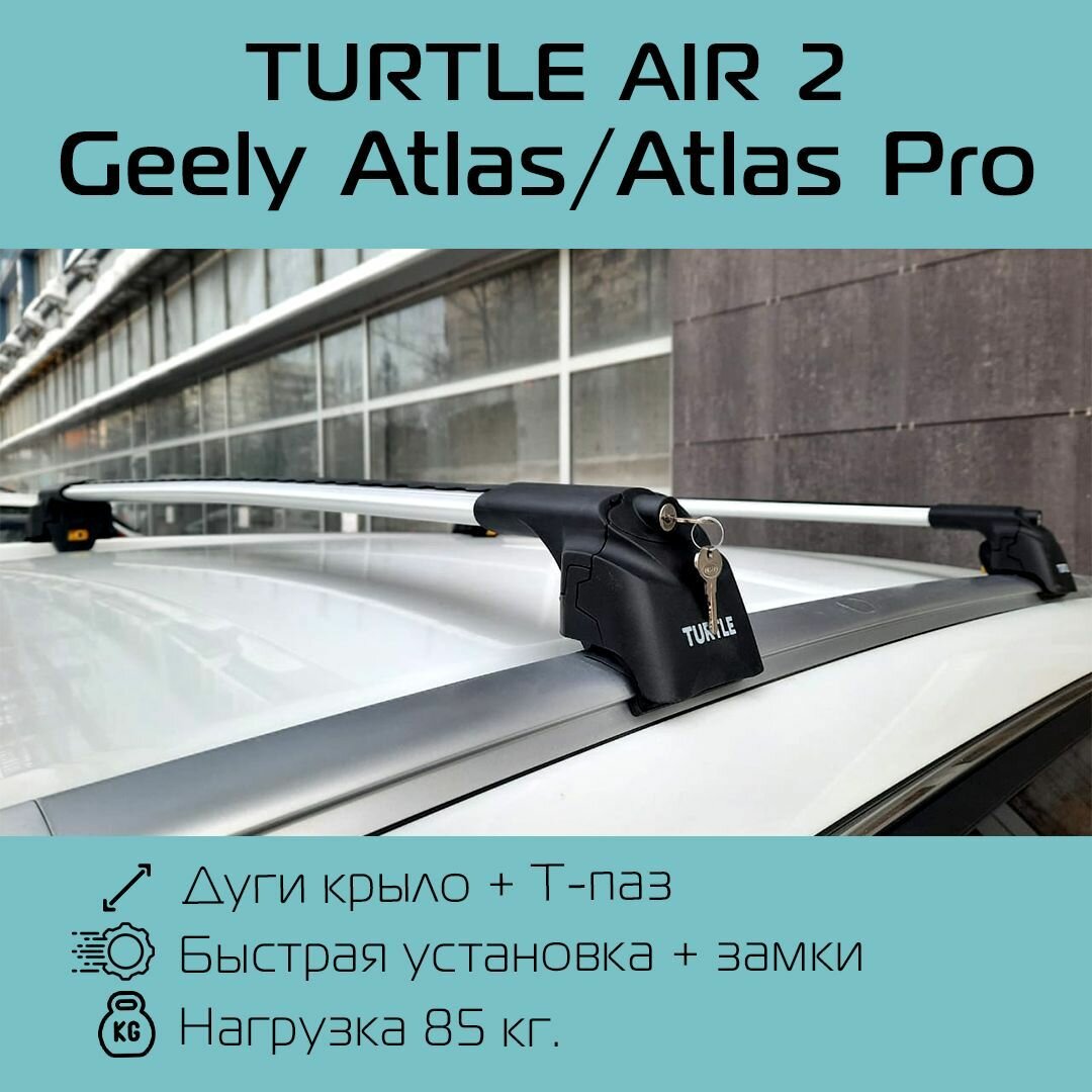 Багажник на интегрированные рейлинги Turtle Air 2 серебристый для Geely Atlas I 2018-2022 г. в, Geely Atlas Pro / Багажник на крышу Тартл Айр 2 для Джили Атлас I, Джили Атлас Про