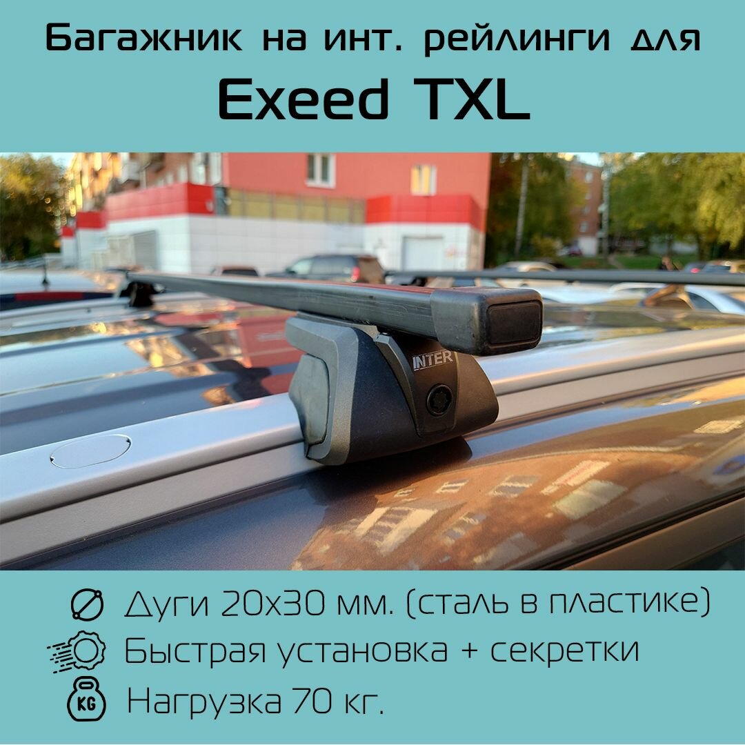 Багажник на интегрированные рейлинги Titan прямоугольный 130 см для Exeed TXL / Эксид ТХЛ
