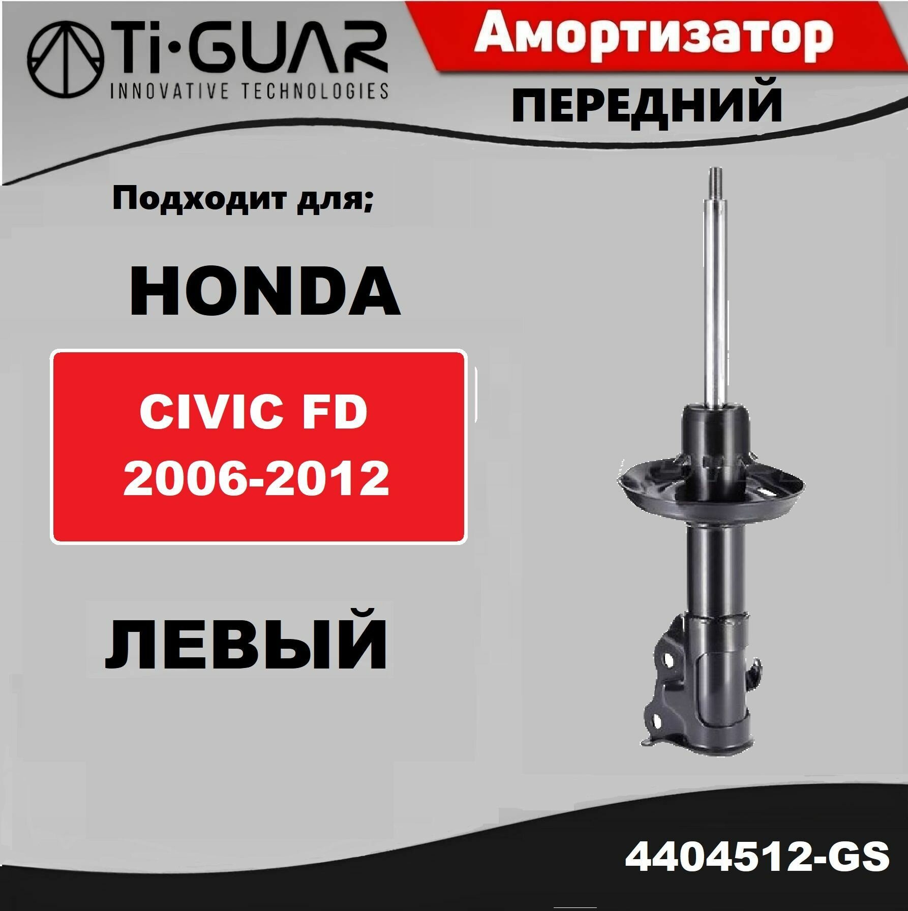 Амортизатор Ti-GUAR передний левый для HONDA CIVIC FD 2006-2012