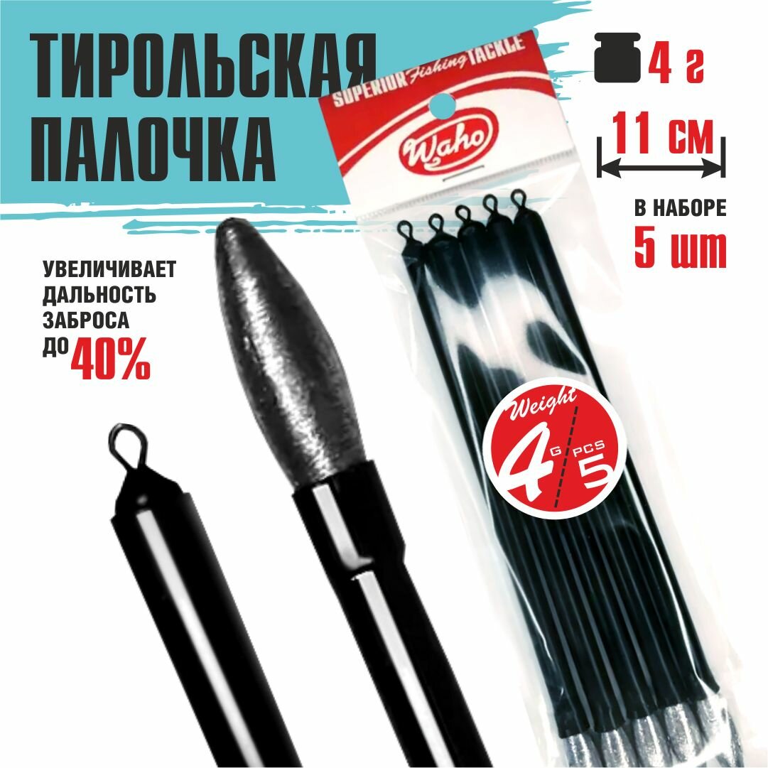 Тирольская палочка, набор 5 шт.4гр