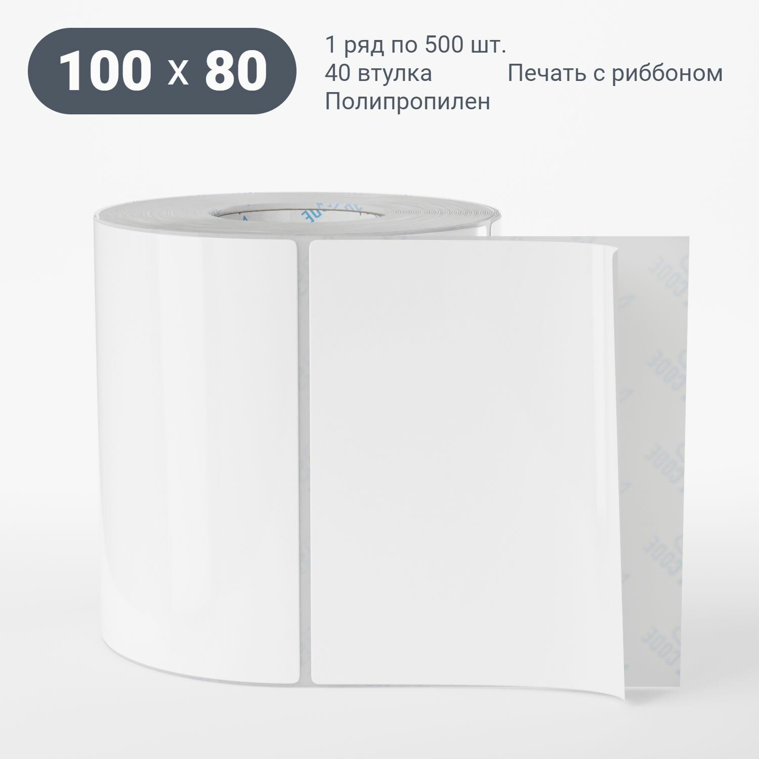 Этикетка самоклеящаяся 100х80 (рядов 1 по 500 шт) (1 шт) Полипропилен белый в рулоне, втулка 40 мм (к) IQ code