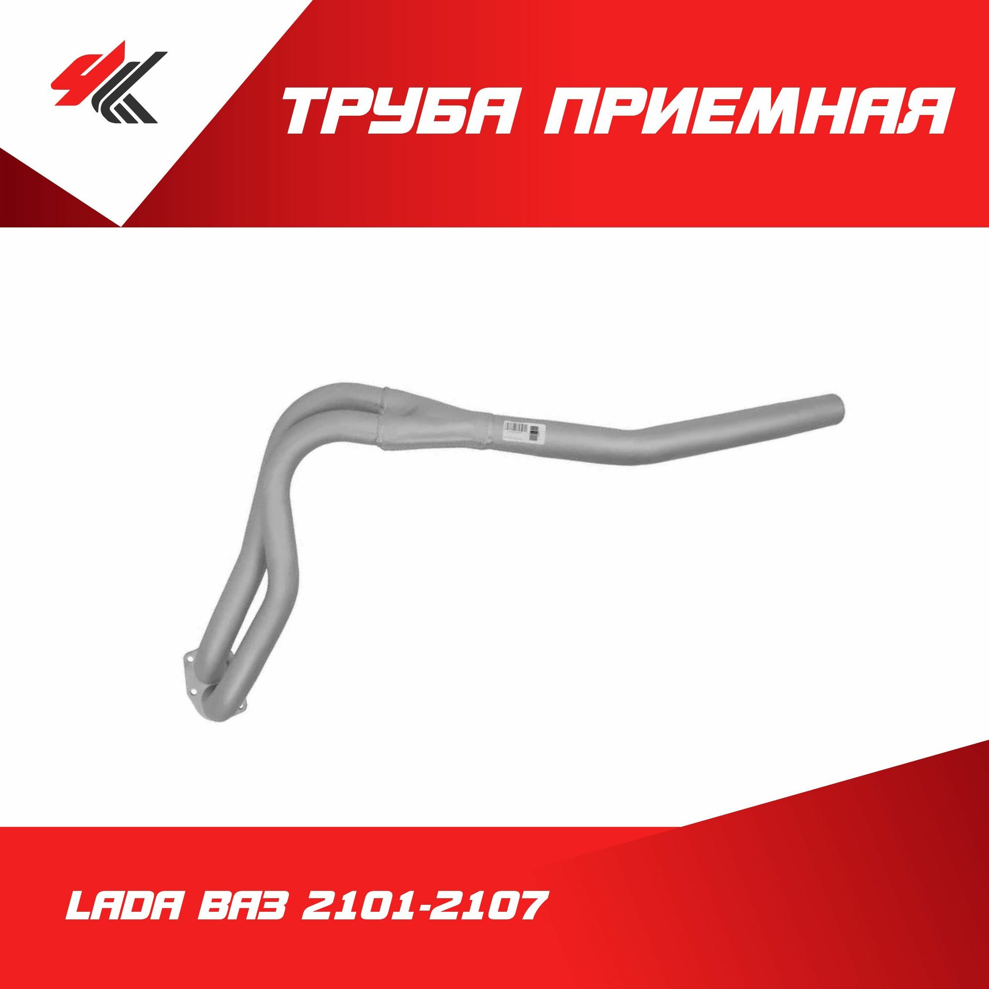 Труба приемная лада ВАЗ-2101-2107 (с карбюраторным ДВС) / Lecar