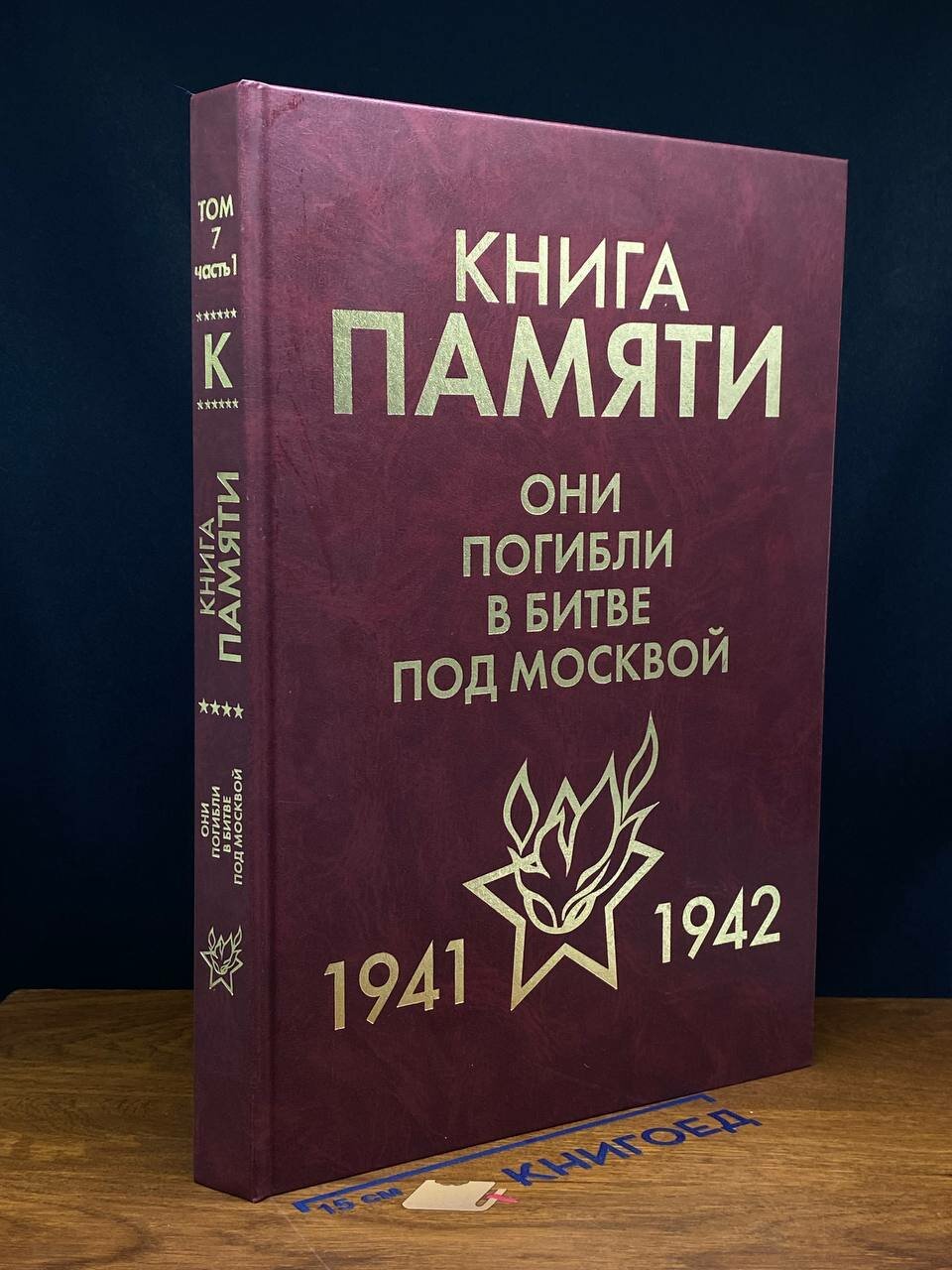 Книга. Книга памяти. 1941-1942. Том 7. Часть 1 2013 (2041887127648)