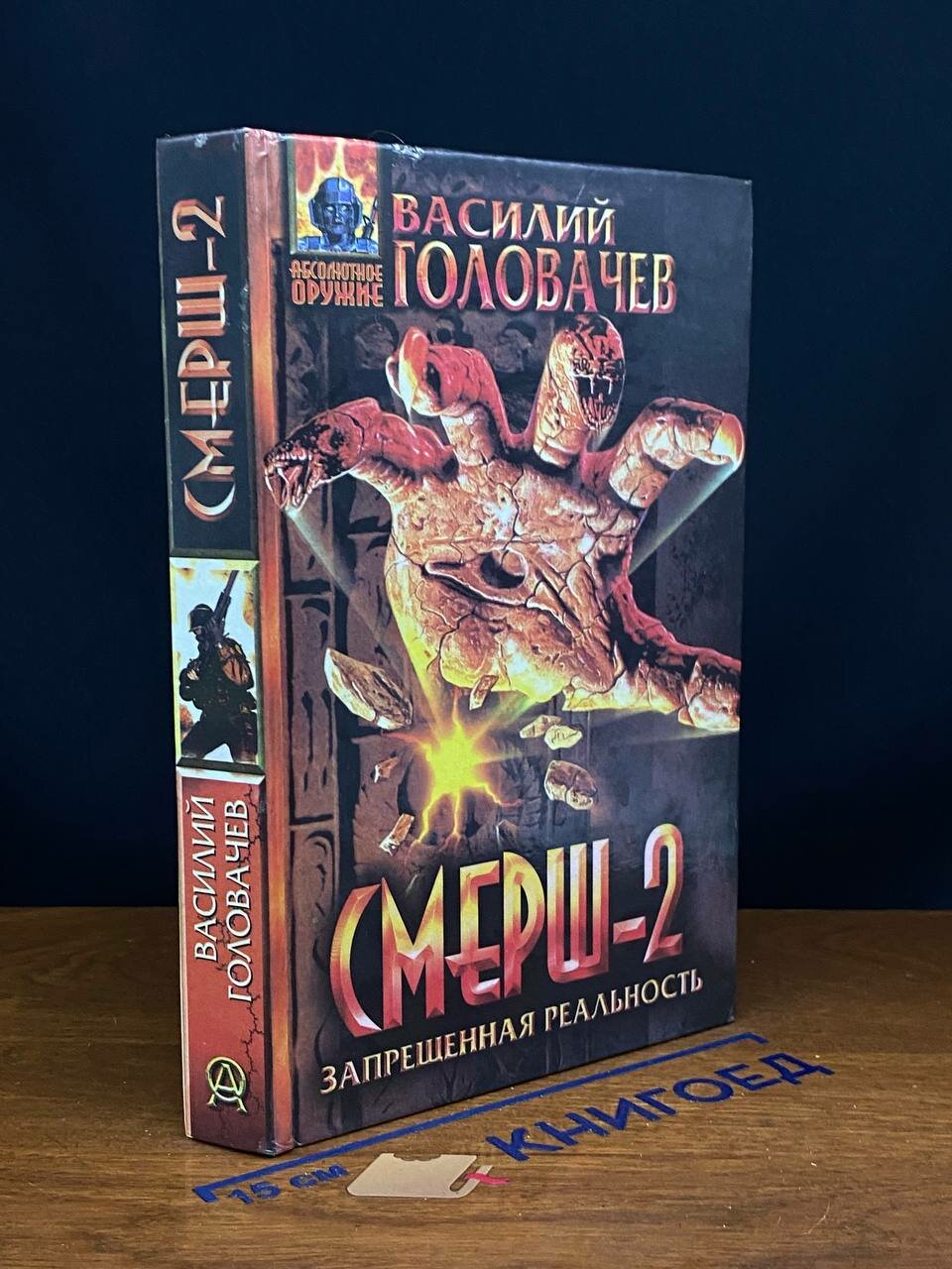 Книга. (Дефект) Смерш-2 1996 (2042023890303)