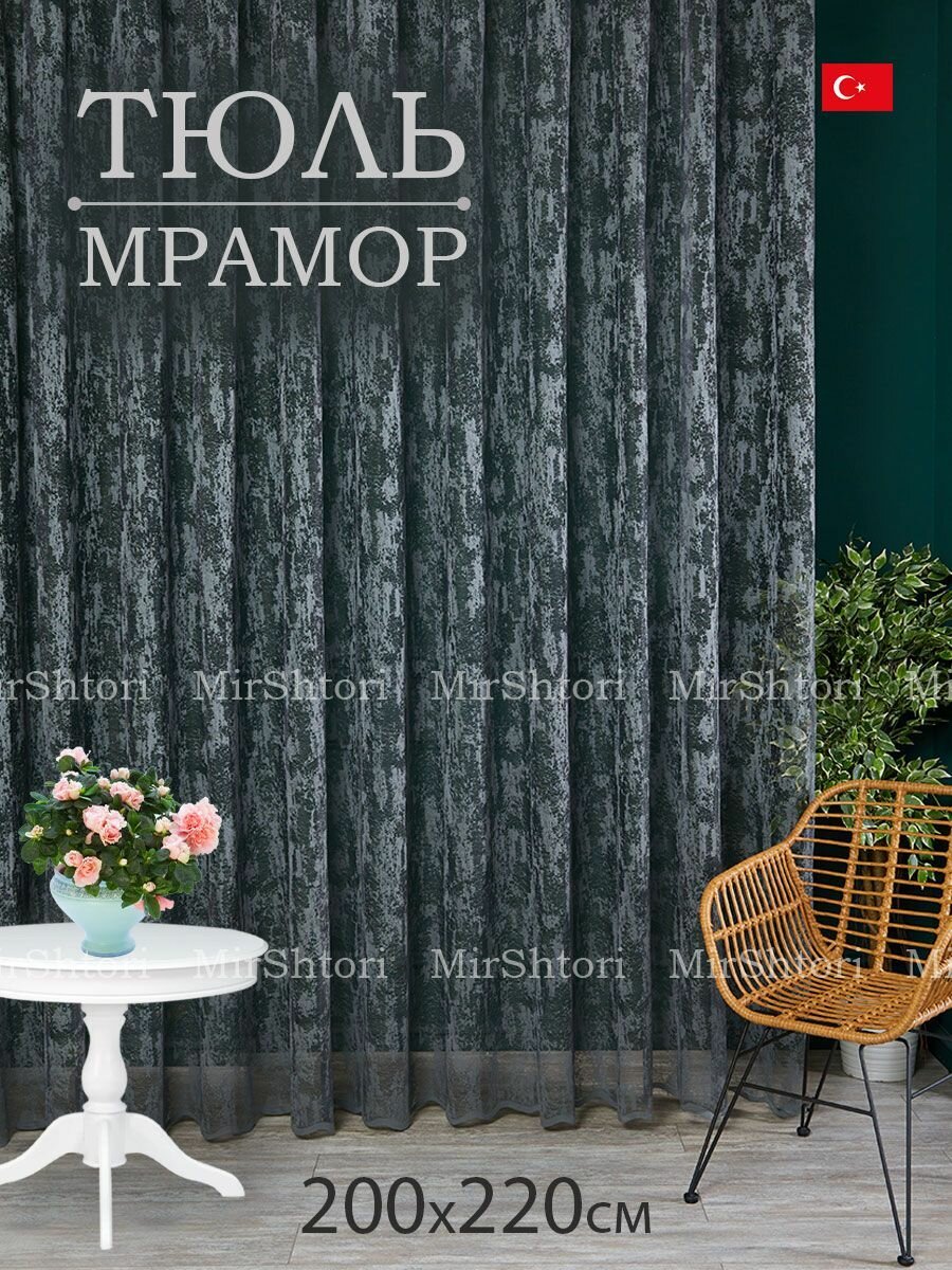 Готовый тюль сетка мрамор на шторной ленте высота 220 см ширина 200 см; занавеска в спальню 2 м