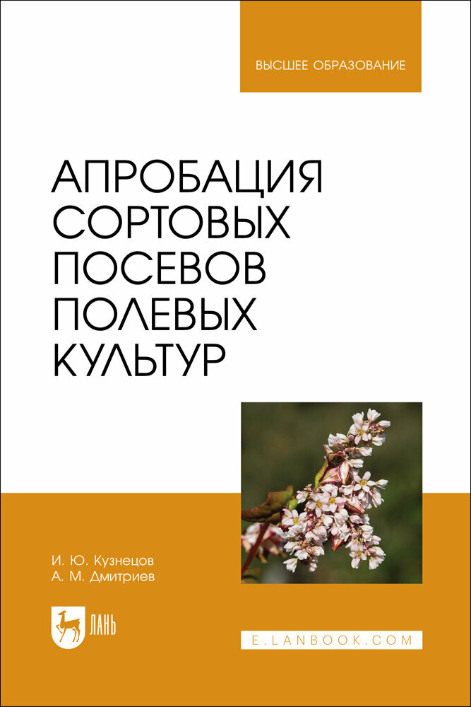 Кузнецов И. Ю. "Апробация сортовых посевов полевых культур"